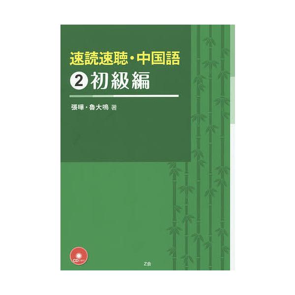 ※商品画像はイメージや仮デザインが含まれている場合があります。帯の有無など実際と異なる場合があります。著:張曄　著:魯大鳴出版社:Z会発売日:2012年01月巻数:2巻キーワード:速読速聴・中国語２張曄魯大鳴 そくどくそくちようちゆうごくご...