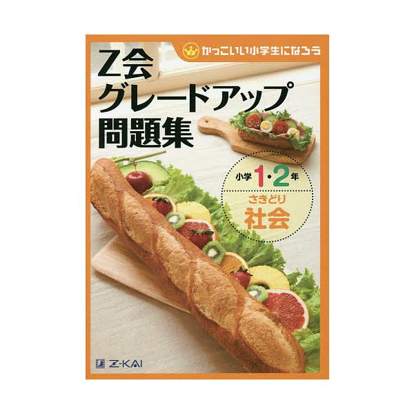 ※商品画像はイメージや仮デザインが含まれている場合があります。帯の有無など実際と異なる場合があります。編:Z会指導部出版社:Z会発売日:2013年07月シリーズ名等:かっこいい小学生になろうキーワード:Z会グレードアップ問題集小学１・２年さ...
