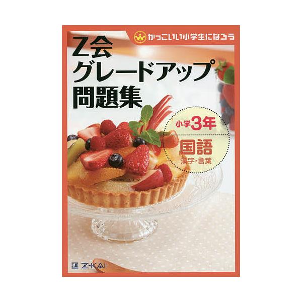 ※商品画像はイメージや仮デザインが含まれている場合があります。帯の有無など実際と異なる場合があります。編:Z会指導部出版社:Z会発売日:2014年07月シリーズ名等:かっこいい小学生になろうキーワード:Z会グレードアップ問題集小学３年国語漢...