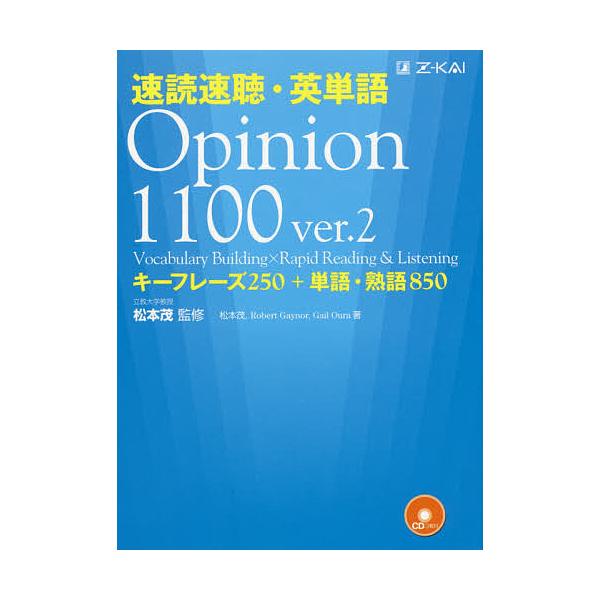 ※商品画像はイメージや仮デザインが含まれている場合があります。帯の有無など実際と異なる場合があります。監修:松本茂　著:松本茂　著:RobertGaynor出版社:Z会CA発売日:2017年03月キーワード:速読速聴・英単語Opinion１...