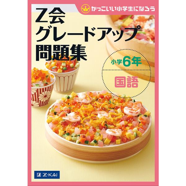 ※商品画像はイメージや仮デザインが含まれている場合があります。帯の有無など実際と異なる場合があります。出版社:Z会発売日:2017年07月シリーズ名等:かっこいい小学生になろうキーワード:Z会グレードアップ問題集小学６年国語 ぜつとかいぐれ...