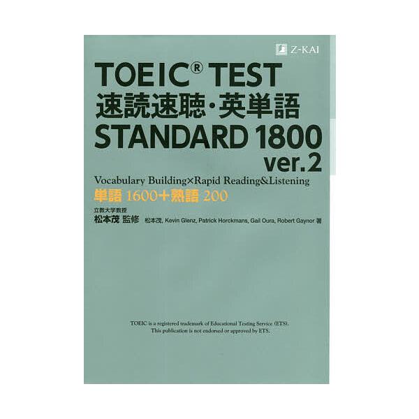 監修:松本茂　ほか著:松本茂出版社:Z会発売日:2019年03月キーワード:TOEICTEST速読速聴・英単語STANDARD１８００単語１６００＋熟語２００松本茂松本茂 TOEIC とーいつくてすとそくどくそくちようえいたんごすたん トー...
