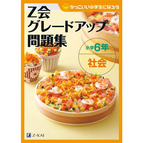 出版社:Z会発売日:2019年11月シリーズ名等:かっこいい小学生になろうキーワード:Z会グレードアップ問題集小学６年社会 ぜつとかいぐれーどあつぷもんだいしゆうしようがくろ ゼツトカイグレードアツプモンダイシユウシヨウガクロ