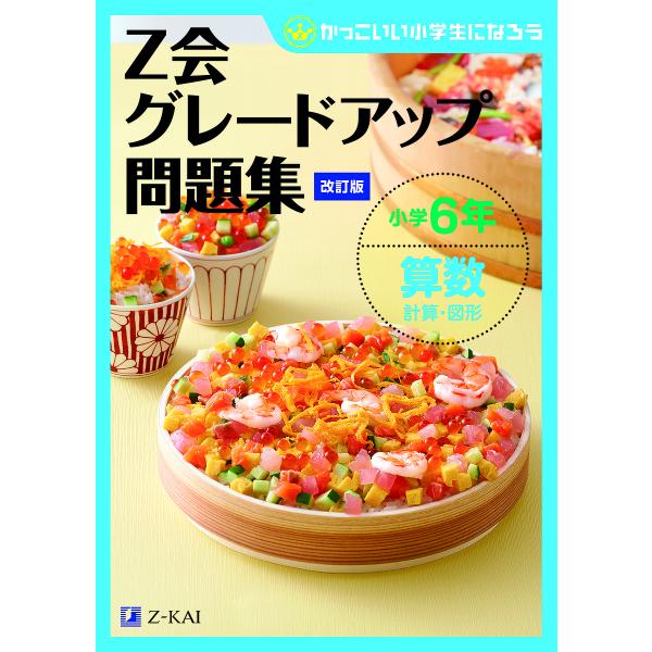 出版社:Z会発売日:2020年02月シリーズ名等:かっこいい小学生になろうキーワード:Z会グレードアップ問題集小学６年算数計算・図形 ぜつとかいぐれーどあつぷもんだいしゆうしようがくろ ゼツトカイグレードアツプモンダイシユウシヨウガクロ