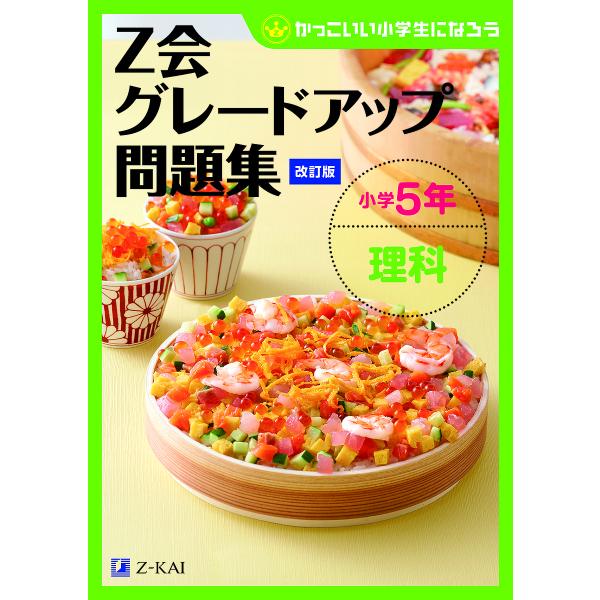 ※商品画像はイメージや仮デザインが含まれている場合があります。帯の有無など実際と異なる場合があります。出版社:Z会発売日:2020年02月シリーズ名等:かっこいい小学生になろうキーワード:Z会グレードアップ問題集小学５年理科 ぜつとかいぐれ...