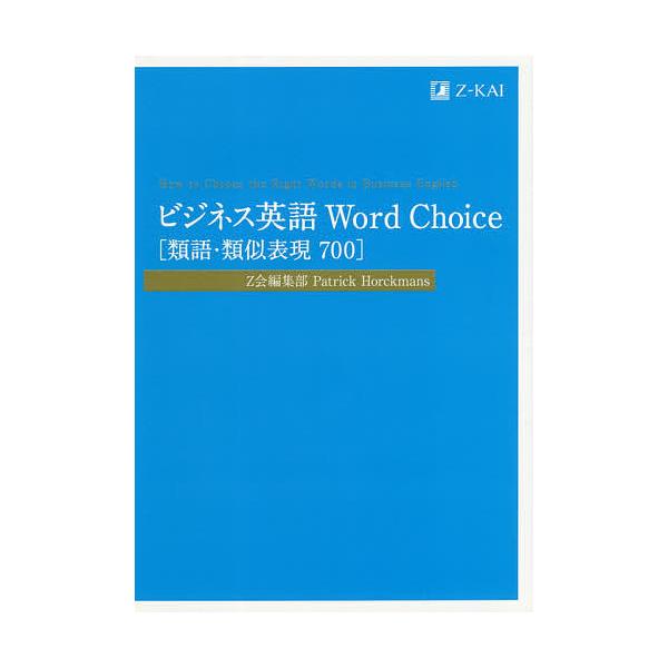 著:Z会編集部　著:PatrickHorckmans出版社:Z会発売日:2020年03月キーワード:ビジネス英語WordChoice〈類語・類似表現７００〉Z会編集部PatrickHorckmans びじねすえいごわーどちよいするいごるいじ...
