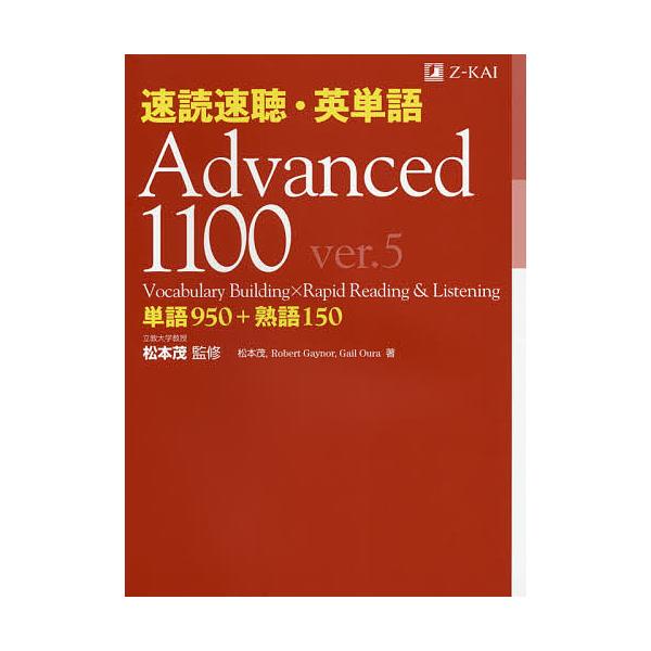 監修:松本茂　著:松本茂　著:RobertGaynor出版社:Z会発売日:2020年03月キーワード:速読速聴・英単語Advanced１１００単語９５０＋熟語１５０松本茂松本茂RobertGaynor そくどくそくちようえいたんごあどヴあん...