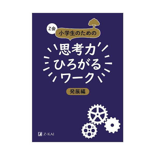 編:Z会編集部出版社:Z会発売日:2020年07月キーワード:Z会小学生のための思考力ひろがるワーク発展編Z会編集部 ぜつとかいしようがくせいのためのしこうりよくひろが ゼツトカイシヨウガクセイノタメノシコウリヨクヒロガ ぜつとかい ゼツトカイ