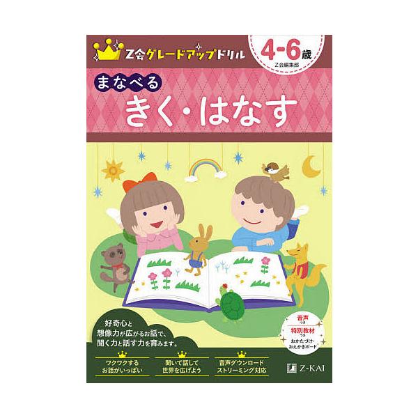 編著:Z会編集部出版社:Z会発売日:2020年12月キーワード:Z会グレードアップドリルまなべるきく・はなす４−６歳Z会編集部 ぜつとかいぐれーどあつぷどりるまなべるきくはなす ゼツトカイグレードアツプドリルマナベルキクハナス ぜつとかい ...