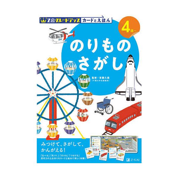 監修:首藤久義　編:Z会編集部出版社:Z会発売日:2021年03月キーワード:Z会グレードアップカードとえほんのりものさがし４歳〜首藤久義Z会編集部 ぜつとかいぐれーどあつぷかーどとえほんのりものさが ゼツトカイグレードアツプカードトエホン...