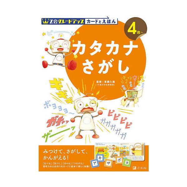 ※商品画像はイメージや仮デザインが含まれている場合があります。帯の有無など実際と異なる場合があります。監修:首藤久義　編:Z会編集部出版社:Z会発売日:2021年03月キーワード:Z会グレードアップカードとえほんカタカナさがし４歳〜首藤久義...