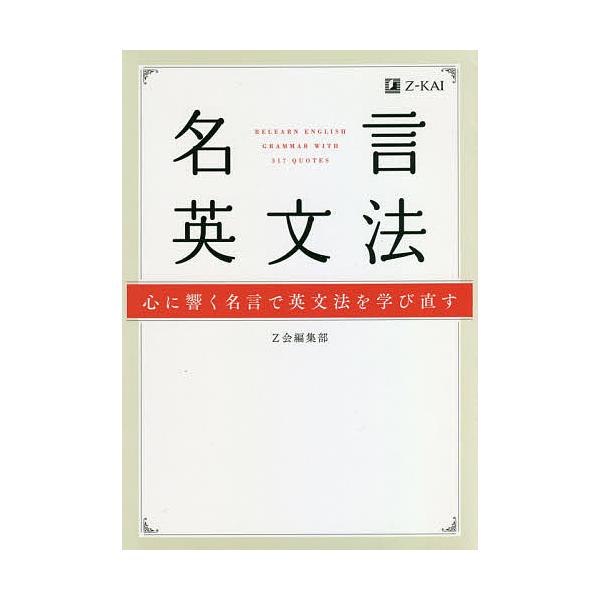 ※商品画像はイメージや仮デザインが含まれている場合があります。帯の有無など実際と異なる場合があります。編:Z会編集部出版社:Z会発売日:2021年03月キーワード:名言英文法心に響く名言で英文法を学び直すZ会編集部 めいげんえいぶんぽうここ...