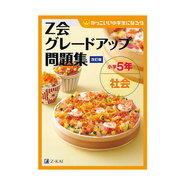 ※商品画像はイメージや仮デザインが含まれている場合があります。帯の有無など実際と異なる場合があります。出版社:Z会発売日:2021年03月シリーズ名等:かっこいい小学生になろうキーワード:Z会グレードアップ問題集小学５年社会 ぜつとかいぐれ...
