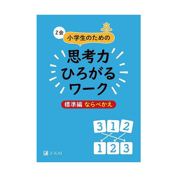 ※商品画像はイメージや仮デザインが含まれている場合があります。帯の有無など実際と異なる場合があります。編:Z会編集部出版社:Z会発売日:2022年07月キーワード:Z会小学生のための思考力ひろがるワーク標準編ならべかえZ会編集部 ぜつとかい...
