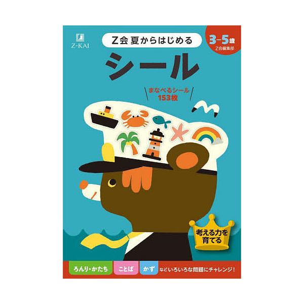 ※商品画像はイメージや仮デザインが含まれている場合があります。帯の有無など実際と異なる場合があります。編著:Z会編集部出版社:Z会発売日:2022年06月キーワード:Z会夏からはじめるシール３−５歳Z会編集部 ぜつとかいなつからはじめるしー...