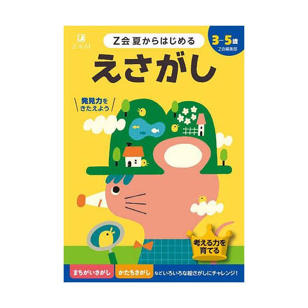 ※商品画像はイメージや仮デザインが含まれている場合があります。帯の有無など実際と異なる場合があります。編著:Z会編集部出版社:Z会発売日:2022年06月キーワード:Z会夏からはじめるえさがし３−５歳Z会編集部 ぜつとかいなつからはじめるえ...