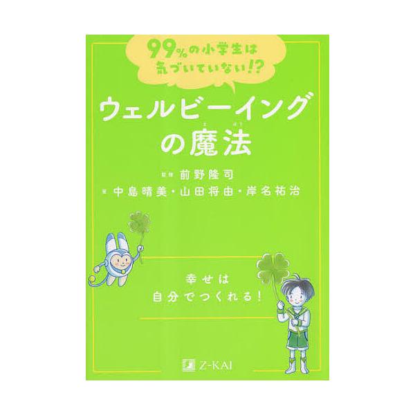 監修:前野隆司　著:中島晴美　著:山田将由出版社:Z会発売日:2023年03月シリーズ名等:９９％の小学生は気づいていない！？キーワード:ウェルビーイングの魔法幸せは自分でつくれる！前野隆司中島晴美山田将由 うえるびーいんぐのまほうしあわせ...