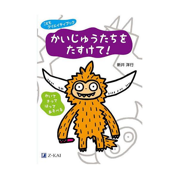 作:新井洋行　デザイン:新井洋行出版社:Z会発売日:2024年03月シリーズ名等:こどもクリエイティブックキーワード:かいじゅうたちをたすけて！新井洋行新井洋行 かいじゆうたちおたすけてこどもくりえいていぶつく カイジユウタチオタスケテコド...