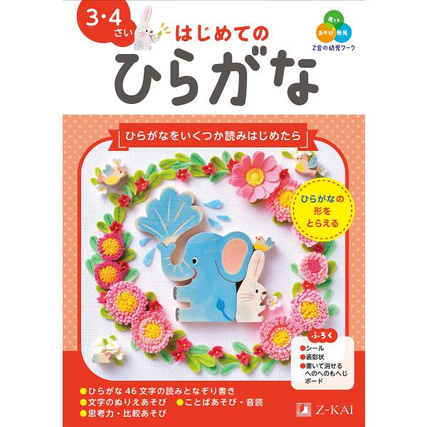 ※商品画像はイメージや仮デザインが含まれている場合があります。帯の有無など実際と異なる場合があります。編著:Z会編集部出版社:Z会発売日:2025年03月キーワード:Z会の幼児ワークはじめてのひらがな３・４さいZ会編集部 ぜつとかいのようじ...