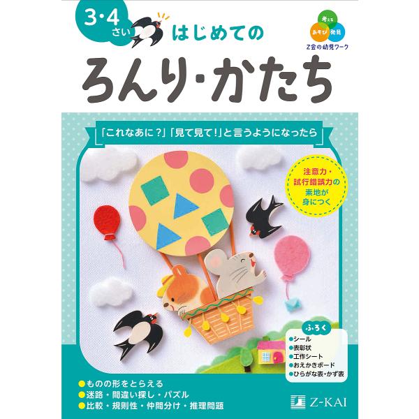 ※商品画像はイメージや仮デザインが含まれている場合があります。帯の有無など実際と異なる場合があります。編著:Z会編集部出版社:Z会発売日:2025年03月キーワード:Z会の幼児ワークはじめてのろんり・かたち３・４さいZ会編集部 ぜつとかいの...