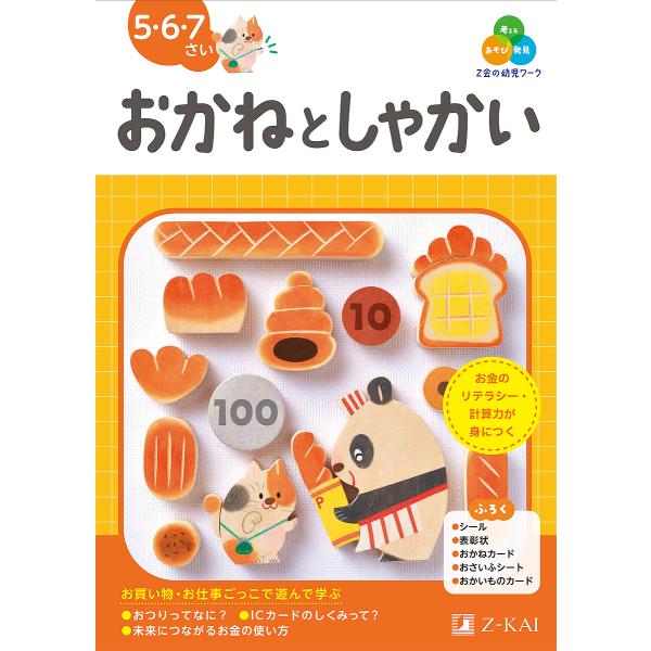 編著:Z会編集部出版社:Z会発売日:2025年03月キーワード:Z会の幼児ワークおかねとしゃかい５・６・７さいZ会編集部 ぜつとかいのようじわーくおかねとしやかい ゼツトカイノヨウジワークオカネトシヤカイ ぜつとかい ゼツトカイ