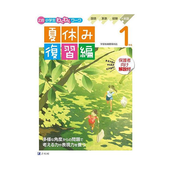 ※商品画像はイメージや仮デザインが含まれている場合があります。帯の有無など実際と異なる場合があります。出版社:Z会発売日:2024年06月キーワード:Z会小学生わくわくワーク１年生夏休み復習編 ぜつとかいしようがくせいわくわくわーくいちねん...
