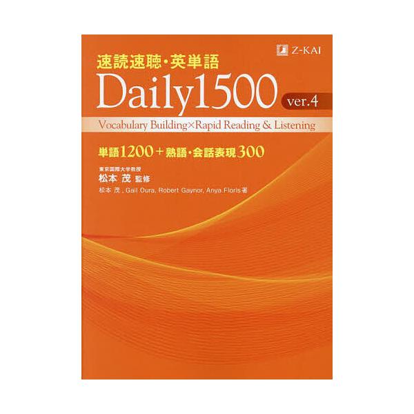 監修:松本茂　ほか著:松本茂出版社:Z会発売日:2024年07月キーワード:速読速聴・英単語Daily１５００単語１２００＋熟語・会話表現３００松本茂松本茂 そくどくそくちようえいたんごでいりーせんごひやくそ ソクドクソクチヨウエイタンゴデ...
