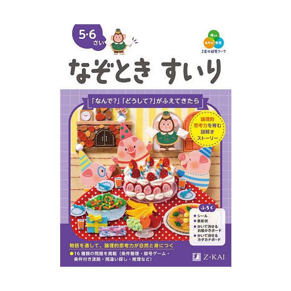 ※商品画像はイメージや仮デザインが含まれている場合があります。帯の有無など実際と異なる場合があります。編著:Z会編集部出版社:Z会発売日:2025年07月キーワード:Z会の幼児ワークなぞときすいり５・６さいZ会編集部 ぜつとかいのようじわー...