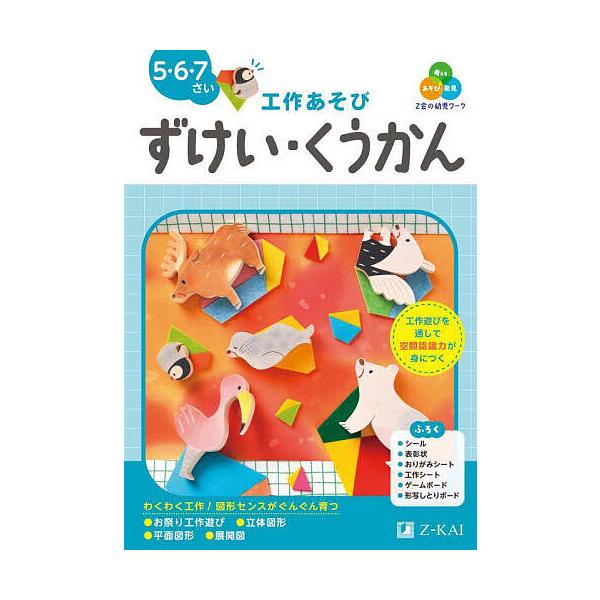 編著:Z会編集部出版社:Z会発売日:2025年07月キーワード:Z会の幼児ワーク〈工作あそび〉ずけい・くうかん５・６・７さいZ会編集部 ぜつとかいのようじわーくこうさくあそびずけいくうか ゼツトカイノヨウジワークコウサクアソビズケイクウカ ...