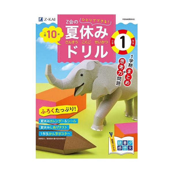 ※商品画像はイメージや仮デザインが含まれている場合があります。帯の有無など実際と異なる場合があります。出版社:Z会発売日:2026年06月キーワード:Z会の夏休みドリル小学１年生さんすうこくごせいかつ ぜつとかいのなつやすみどりるしようがく...