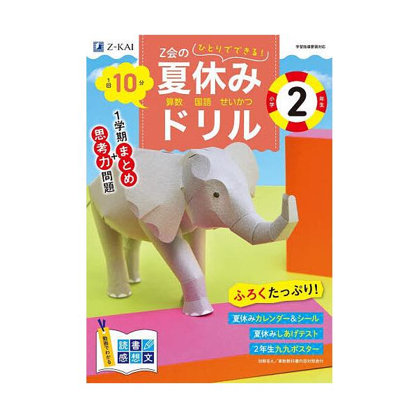 ※商品画像はイメージや仮デザインが含まれている場合があります。帯の有無など実際と異なる場合があります。出版社:Z会発売日:2026年06月キーワード:Z会の夏休みドリル小学２年生算数国語せいかつ ぜつとかいのなつやすみどりるしようがくにねん...