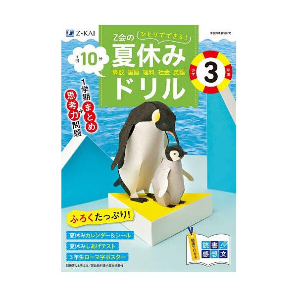 ※商品画像はイメージや仮デザインが含まれている場合があります。帯の有無など実際と異なる場合があります。出版社:Z会発売日:2026年06月キーワード:Z会の夏休みドリル小学３年生算数国語理科社会英語 ぜつとかいのなつやすみどりるしようがくさ...