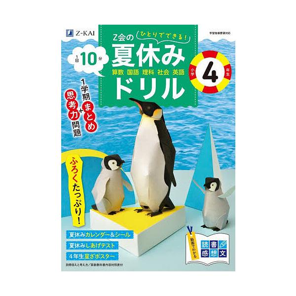 ※商品画像はイメージや仮デザインが含まれている場合があります。帯の有無など実際と異なる場合があります。出版社:Z会発売日:2026年06月キーワード:Z会の夏休みドリル小学４年生算数国語理科社会英語 ぜつとかいのなつやすみどりるしようがくよ...