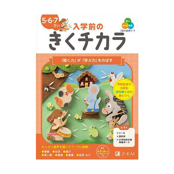 ※商品画像はイメージや仮デザインが含まれている場合があります。帯の有無など実際と異なる場合があります。編著:Z会編集部出版社:Z会発売日:2026年03月キーワード:Z会の幼児ワーク入学前のきくチカラ５・６・７さいZ会編集部 ぜつとかいのよ...