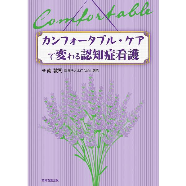 ※商品画像はイメージや仮デザインが含まれている場合があります。帯の有無など実際と異なる場合があります。著:南敦司出版社:精神看護出版発売日:2018年09月キーワード:カンフォータブル・ケアで変わる認知症看護南敦司 かんふおーたぶるけあでか...