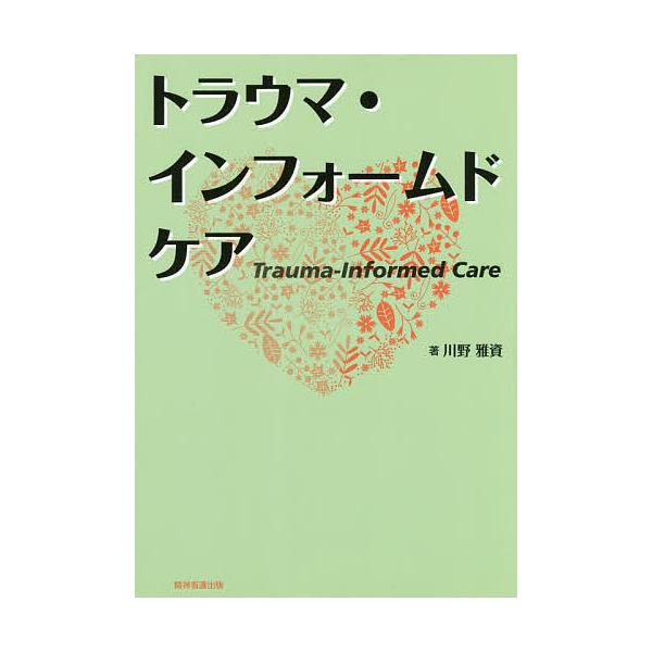 著:川野雅資出版社:精神看護出版発売日:2018年12月キーワード:トラウマ・インフォームドケア川野雅資 とらうまいんふおーむどけあ トラウマインフオームドケア かわの まさし カワノ マサシ