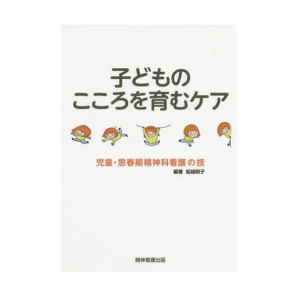 ※商品画像はイメージや仮デザインが含まれている場合があります。帯の有無など実際と異なる場合があります。編著:船越明子出版社:精神看護出版発売日:2020年08月キーワード:子どものこころを育むケア児童・思春期精神科看護の技船越明子 こどもの...