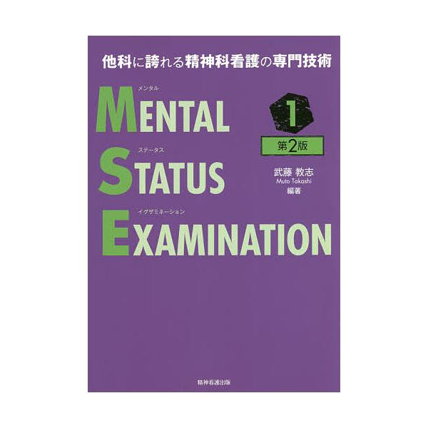 ※商品画像はイメージや仮デザインが含まれている場合があります。帯の有無など実際と異なる場合があります。編著:武藤教志出版社:精神看護出版発売日:2021年07月キーワード:メンタルステータスイグザミネーション他科に誇れる精神科看護の専門技術...
