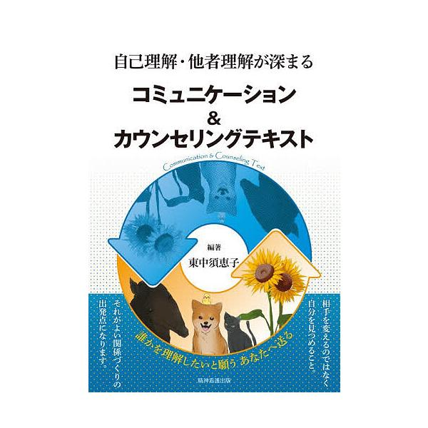 ※商品画像はイメージや仮デザインが含まれている場合があります。帯の有無など実際と異なる場合があります。編著:東中須恵子出版社:精神看護出版発売日:2025年12月キーワード:自己理解・他者理解が深まるコミュニケーション＆カウンセリングテキス...