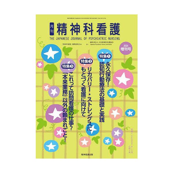 出版社:精神看護出版発売日:2024年09月キーワード:精神科看護５１−１０増刊号 せいしんかかんご５１１０ぞうかんごう セイシンカカンゴ５１１０ゾウカンゴウ せいしんか かんご へんしゆう セイシンカ カンゴ ヘンシユウ
