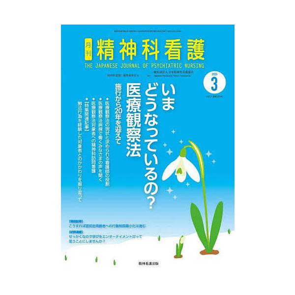 ※商品画像はイメージや仮デザインが含まれている場合があります。帯の有無など実際と異なる場合があります。編:月刊『精神科看護』編集委員会出版社:精神看護出版発売日:2025年02月キーワード:精神科看護２０２５−３月刊『精神科看護』編集委員会...