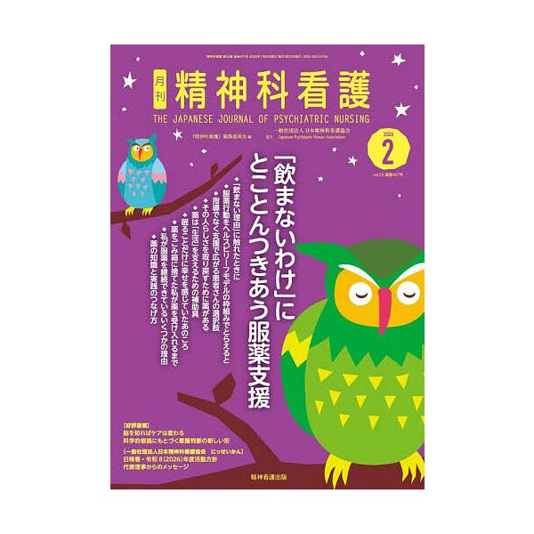 ※商品画像はイメージや仮デザインが含まれている場合があります。帯の有無など実際と異なる場合があります。編:月刊『精神科看護』編集委員会出版社:精神看護出版発売日:2026年01月キーワード:精神科看護２０２６−２月刊『精神科看護』編集委員会...