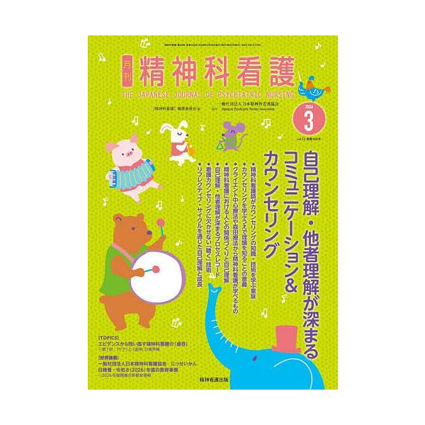 ※商品画像はイメージや仮デザインが含まれている場合があります。帯の有無など実際と異なる場合があります。編:月刊『精神科看護』編集委員会出版社:精神看護出版発売日:2026年02月キーワード:精神科看護２０２６−３月刊『精神科看護』編集委員会...