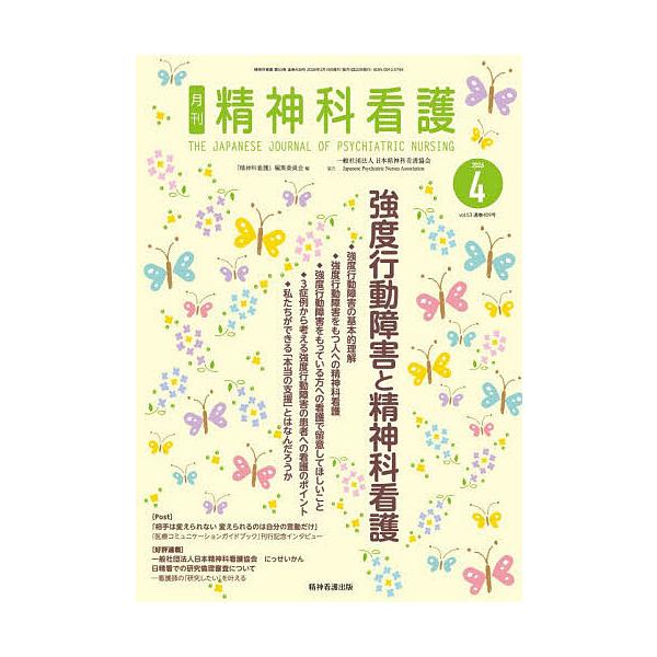 ※商品画像はイメージや仮デザインが含まれている場合があります。帯の有無など実際と異なる場合があります。編:月刊『精神科看護』編集委員会出版社:精神看護出版発売日:2026年03月キーワード:精神科看護２０２６−４月刊『精神科看護』編集委員会...