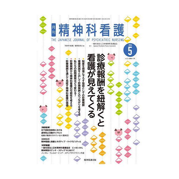 ※商品画像はイメージや仮デザインが含まれている場合があります。帯の有無など実際と異なる場合があります。編:月刊『精神科看護』編集委員会出版社:精神看護出版発売日:2026年04月キーワード:精神科看護２０２６−５月刊『精神科看護』編集委員会...