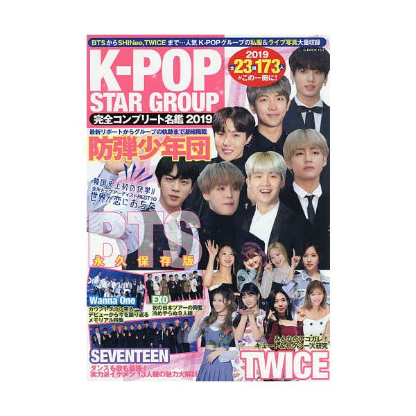 出版社:ロングランドジェイ発売日:2018年09月シリーズ名等:G−MOOK １５３キーワード:K−POPSTARGROUP完全コンプリート名鑑２０１９ けーぽつぷすたーぐるーぷかんぜんこんぷりーとめいか ケーポツプスターグループカンゼンコ...