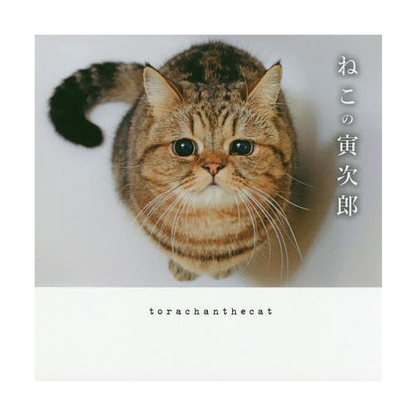 ※商品画像はイメージや仮デザインが含まれている場合があります。帯の有無など実際と異なる場合があります。著:torachanthecat出版社:ロングランドジェイ発売日:2019年07月キーワード:ねこの寅次郎torachanthecat ね...