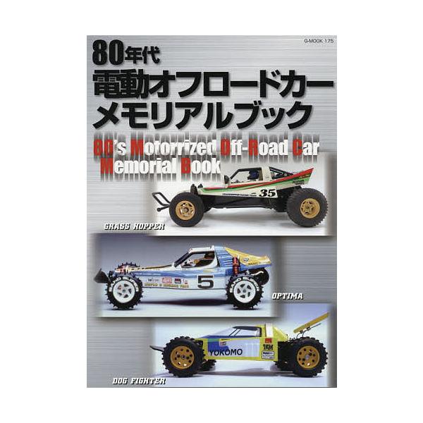 ※商品画像はイメージや仮デザインが含まれている場合があります。帯の有無など実際と異なる場合があります。出版社:ロングランドジェイ発売日:2019年08月シリーズ名等:G−MOOK １７５キーワード:８０年代電動オフロードカーメモリアルブック...