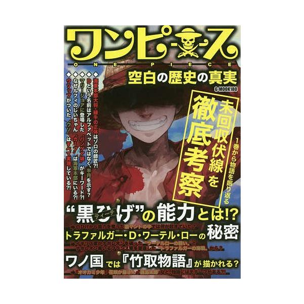 著:コミック考察研究会出版社:ロングランドジェイ発売日:2019年09月シリーズ名等:G−MOOK １８０ Consideration Booksキーワード:ワンピース空白の歴史の真実コミック考察研究会 わんぴーすくうはくのれきしのしんじつ...