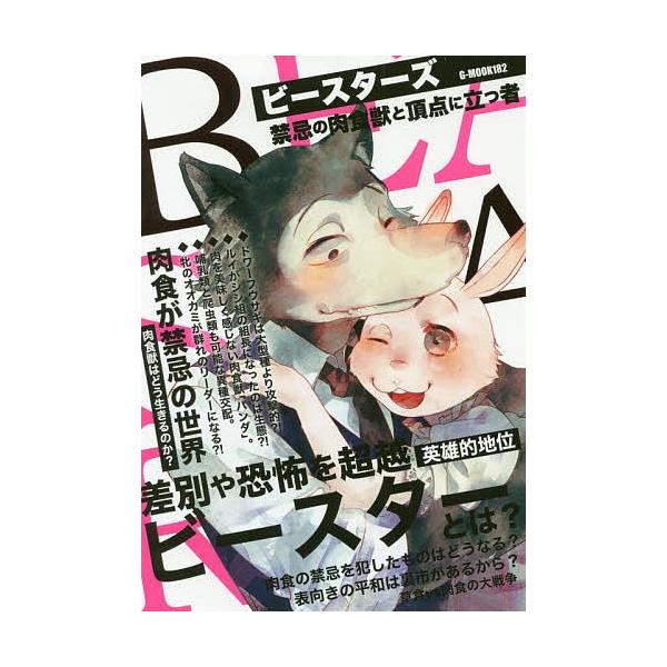 著:コミック考察研究会出版社:ロングランドジェイ発売日:2019年10月シリーズ名等:G−MOOK １８２ Consideration Booksキーワード:ビースターズ禁忌の肉食獣と頂点に立つ者コミック考察研究会 びーすたーずきんきのにく...